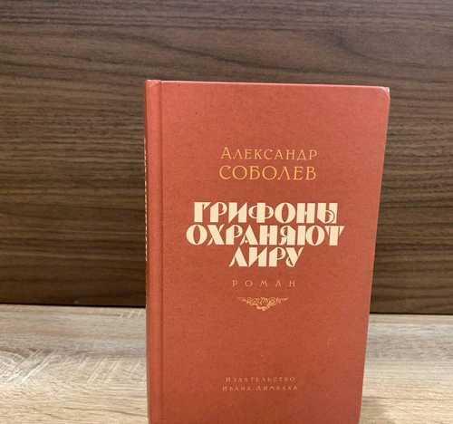 А. Соболев Грифоны охраняют лиру