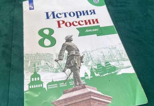 Атлас История России 8 класс