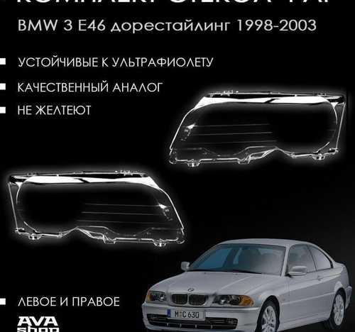 Новые стекла фар BMW 3 серия E46 (1998—2003)