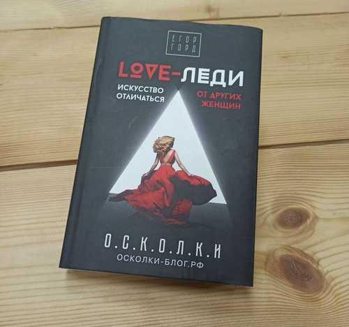 Книга Love-леди, Горд Егор, психология отношений