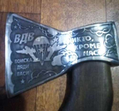 Топор " вдв Никто кроме нас"
