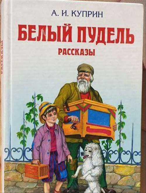 Рассказы А.И.Куприна