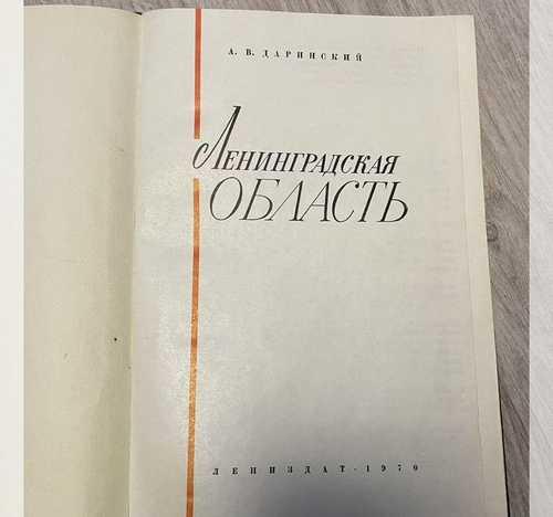 Книга Ленинградская область 1970 г