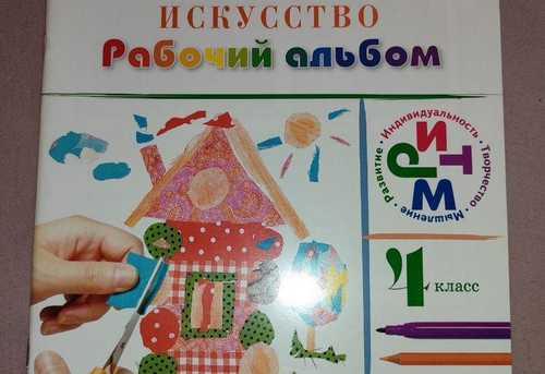 Изобразительное искусство, рабочий альбом,4 класс