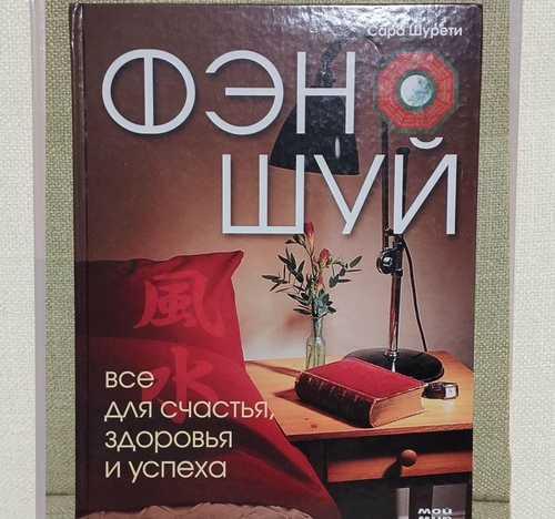 Книга Фэн-Шуй