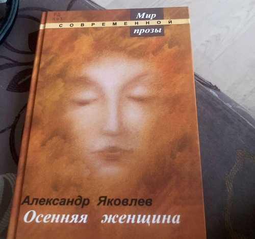 А.Яковлев.Осенняя женщина