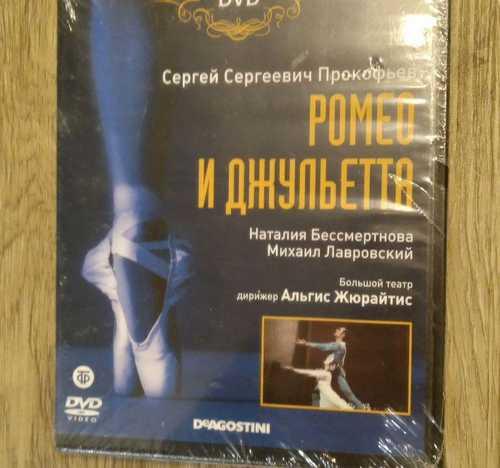 DVD video Балет"Ромео и Джульетта"
