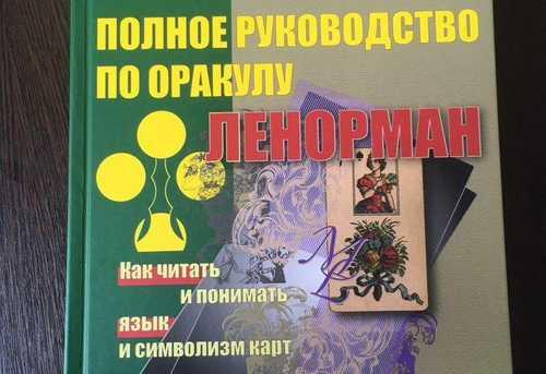 Полное руководство по оракулу Ленорман