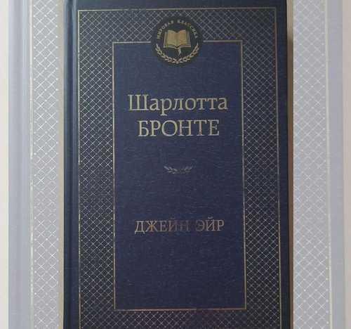 Джейн Эйр книга Шарлотта Бронте