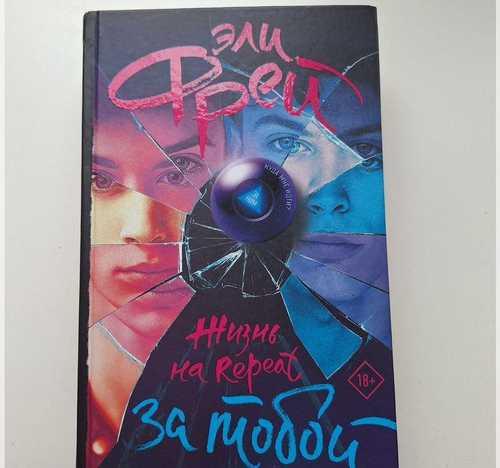 Книги Эли Фрей "Жизнь на Repeat" и "Жизнь на Repea