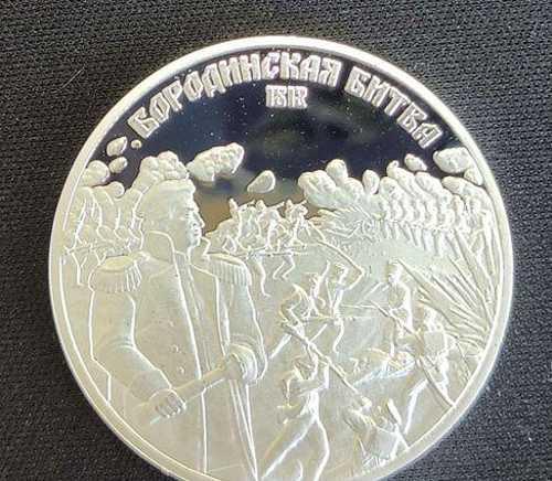 210 лет победы в Бородинской битве 1812 года