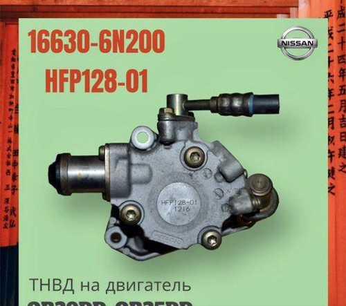 Тнвд HFP128-01 на Nissan Primera QR20, QR25