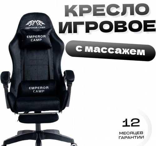 Игровое компьютерное кресло с массажем велюр