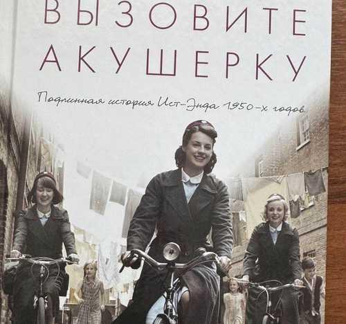 Вызовите акушерку книга