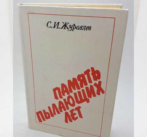 С. И. Журавлев / Память пылающих лет / Книга для у