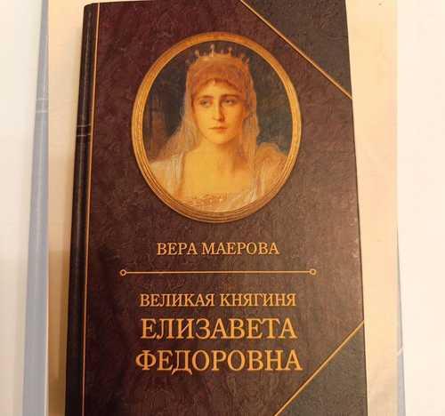 Великая княгиня Елизавета Федоровна