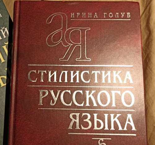 Голуб, Розенталь учебники для студентов