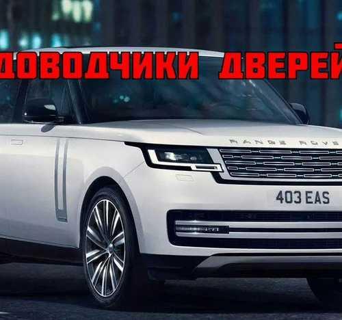 Доводчики дверей Land Rover LR с 2022-23 гг