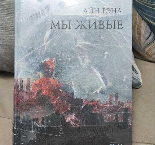 Книга "Мы живые" Айн Рэнд