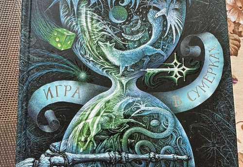 Книга Макабр,Игра в сумерках, 1 часть