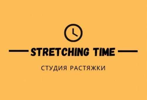 Абонемент в фитнес stretching time