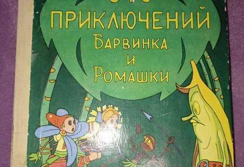 Книга "Сто приключений Борвинка и ромашки"-1978г