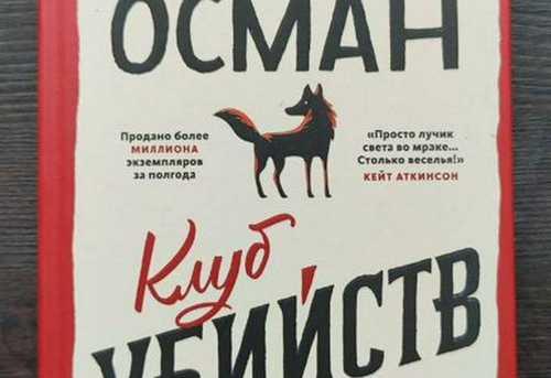 Книга "Клуб убийств по четвергам"