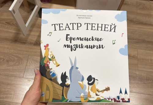 Театр теней бременские музыканты