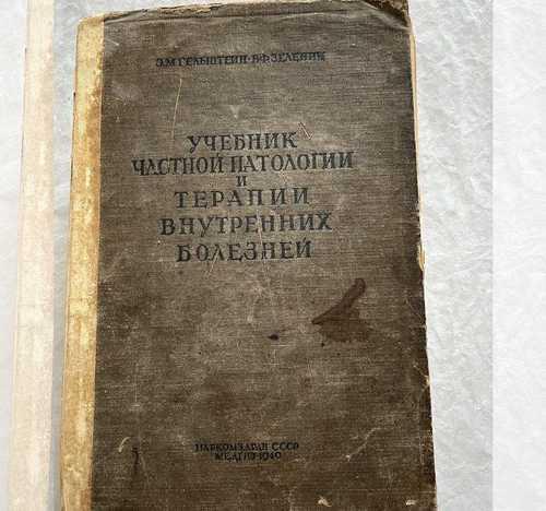 Книга учебник по медицине 1940 года