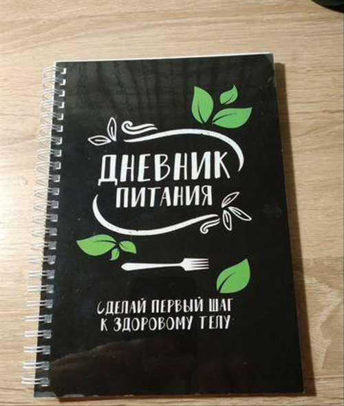 Дневник питания. Блокнот
