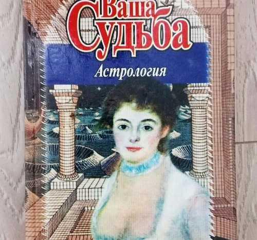 Книга " Ваша судьба "астрология