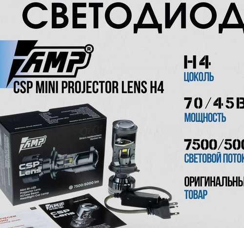 Светодиод головного света AMP CSP mini projector lens H4 (шт)