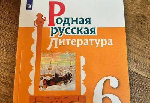 Учебник русская родная литература 6 класс