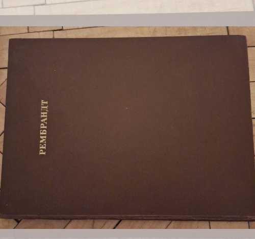 Книга альбом Рембрандт