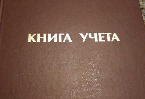 Журнулы,книга учета