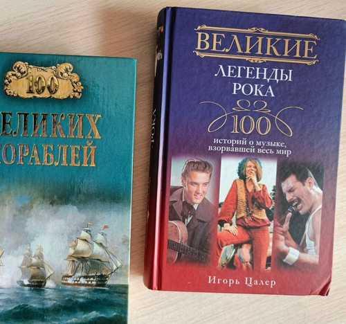 Книги из серии 100 великих