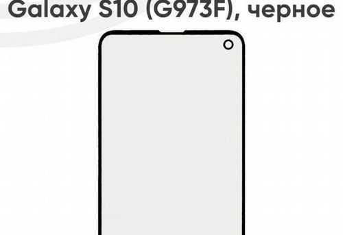 Стекло переклейки для Samsung Galaxy S10