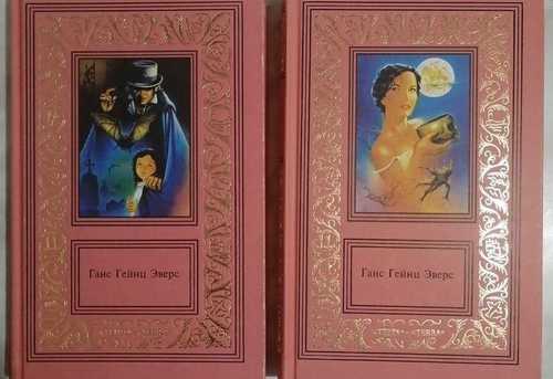 Книги Ганс Гейнц Эверс