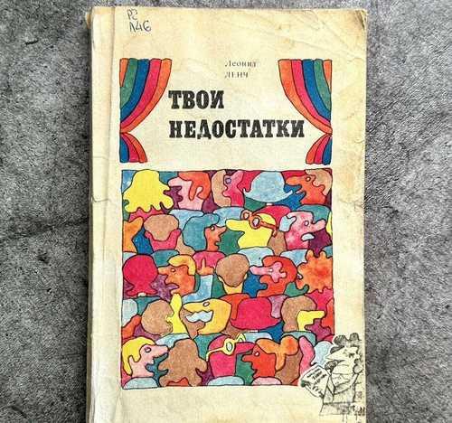 Леонид Ленч - Твои недостатки, 1972 г