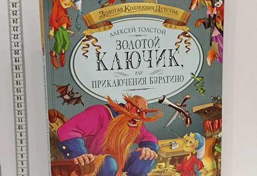 А.Толстой Золотой ключик или Приключения Буратино