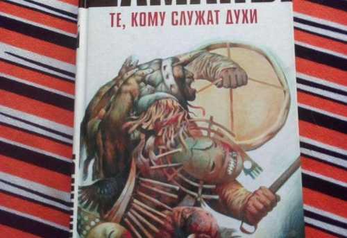 Книга. А.Бурыкин. Шаманы. Те, кому служат духи