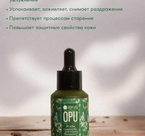 Сыворотка для лица OPU новая