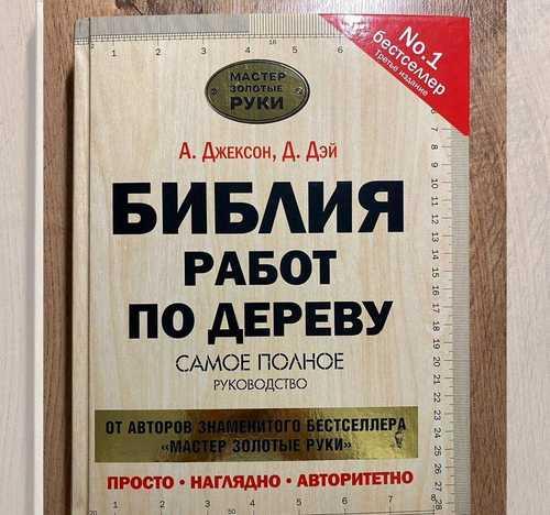 Книга Библия работ по дереву