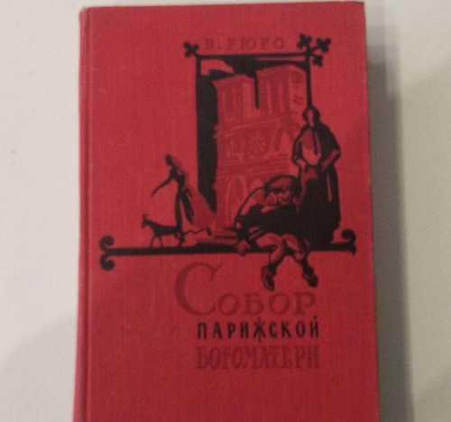 В.Гюго " Собор парижской богоматери"