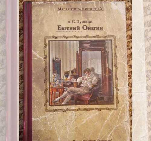 Коллекционная серия А.Пушкин, Евгений Онегин