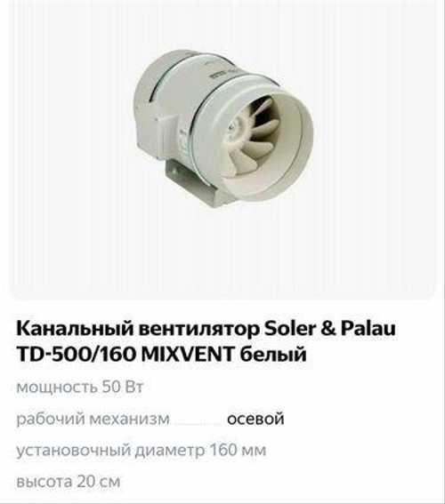 Канальный вентилятор soler palau TD-500/160