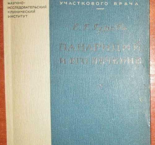 Гурова Е. Г. Панариций и его лечение. Серия: Библи