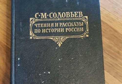 Соловьев, Чтения по истории России