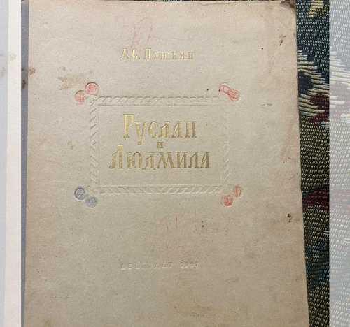 Книга руслан и любмила 1956 года