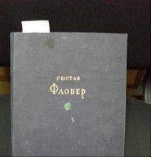 Гюстав Флобер избранные сочинения 1947 г